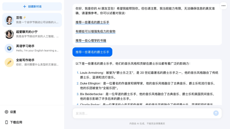 豆包:字节跳动最新推出的免费AI对话助手(doubao.com) - AI工具
