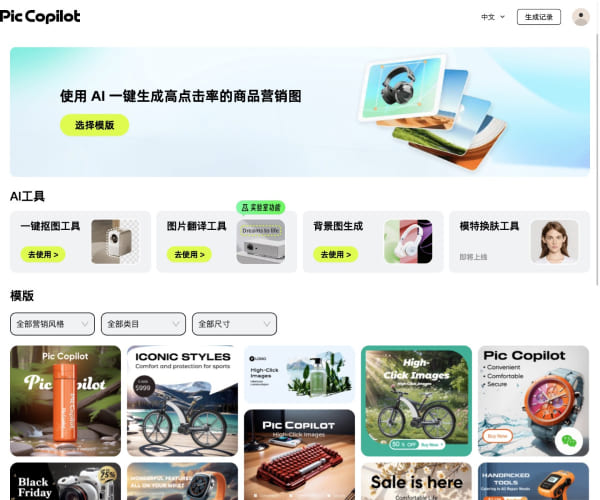 PicCopilot:阿里国际推出的AI商品营销图工具(piccopilot.com) - AI工具