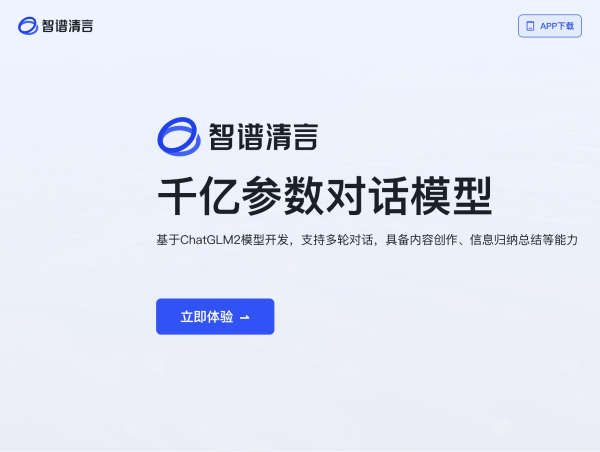 智谱清言:智谱AI推出的生成式AI助手，基于ChatGLM 2(chatglm.cn) - AI工具